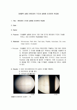 [생물학 실험] 현미경의 구조와 실험용 초자류의 취급법 : 미생물학 실험에 있어서 가장 기본 도구인 현미경의 구조의 기능을 익히고, 여러 초자류의 취급방법을 익힌다-1페이지