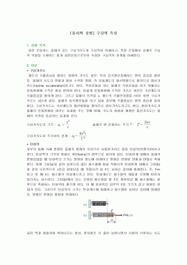 물리학 실험 - 구심력 측정 : 회전 운동하는 물체가 갖는 구심가속도와 구심력을 이해하고, 특정 운동에서 실제로 구심력 역할을 수행하는 힘과 회전운동으로부터 측정한 구심력의 관계를 이해-1페이지