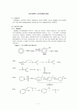 [유기화학] 니트로벤젠 합성 : 실험에서는 친전자성 방향족 치환반응의 중요한 예제의 하나인 nitration (니트로화)를 알고 이를 통해 nitrobenzene을 합성해 봄으로서 nitration반응을 이해한다.-1페이지