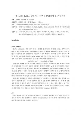 [생명과학실험] Tris-HCl Buffer 만들기 - 단백질 분리정제 및 기능분석 : Column chromatography의 준비로서의 buffer만들기-1페이지