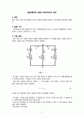 [일반물리학 실험] 키르히호프의 법칙 : 여러 개의 고리로 된 회로에서 흐르는 전류와 전압을 계산하고 키르히호프의 법칙을 이해한다.-1페이지