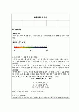 [일반생물학 실험] PH와 완충액 측정 : PH와 완충용액의 정의를 알고, pH의 측정과 완충작용에 따른 PH의 변화를 관찰하고 비교-1페이지