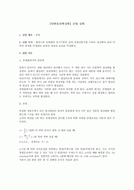 [일반물리학실험] 공명 실험 : 플라스틱 공명관의 공기기둥의 음파 공명진동수를 구하고 정상파의 골과 마루의 위치를 측정하여 음파의 파장과 음속을 측정한다-1페이지