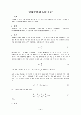 [일반물리학실험] Ohm(옴)의 법칙 : 저항체와 기전력으로 구성된 회로에 걸리는 전압과 이 회로에 흐르는 전류를 전압계와 전류계로 측정하여 Ohm의 법칙을 확인한다-1페이지