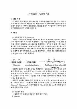 [화학실험] 나일론의 제조 : 분자 말단에 아민(-NH2)기와 카르복시(-COOH)기를 갖고 있는 서로 섞이지 않는 두 용액간의 계면으로부터 폴리아마이드인 nylon-6,6를 합성시키는 축합 중합의 실험이다-1페이지