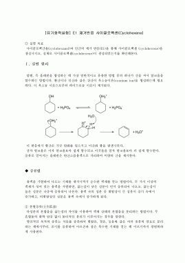 [유기화학실험] E1 제거반응 사이클로헥센(Cyclohexene) : 사이클로헥산올과 인산의 제거 반응(E1)을 통해 사이클로헥센 (cyclohexene)을 생성시키고, 실제로 사이클로헥센(cyclohexene)이 생성되었는지 확인 - 친핵성 치환 / 제거반응-1페이지