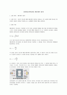 [일반물리학실험] 패러데이 법칙-1페이지