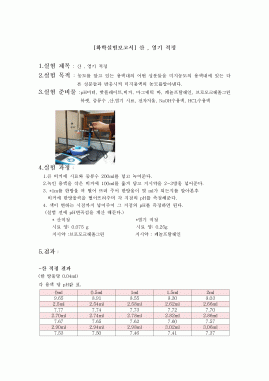 [화학실험보고서] 산 , 염기 적정 : 농도를 알고 있는 용액내의 어떤 성분들을 미지농도의 용액내에 있는 다른 성분들과 반응시켜 미지용액의 농도를알아낸다.-1페이지