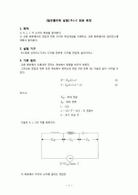 [일반물리학 실험] R-L-C 회로 측정 : ① R, L, C 각 소자의 특성을 알아본다, ② 교류 회로에서의 전압과 전류 사이의 위상개념을 이해하고, 교류 회로에서의 임피던스에 대해서 알아본다.-1페이지