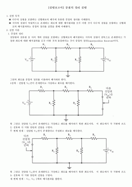 [실험보고서] 중첩의 정리 실험-1페이지