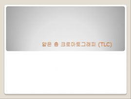  유기화학 - 얇은 층 크로마토그래피 (TLC) 예비 보고서-1페이지