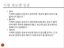  재료공학 실험 - 굽힘 실험-1페이지