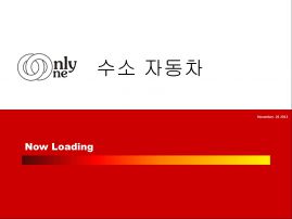  친환경 자동차 - 수소연료전지자동차-1페이지