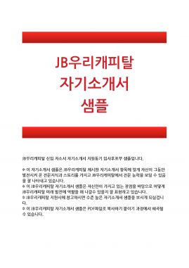 [JB우리캐피탈자기소개서] JB우리캐피탈자소서_JB우리캐피탈지원동기자소서_JB우리캐피탈대졸신입자소서_JB우리캐피탈신입자소서지원동기포부_JB우리캐피탈신입자기소개서_JB우리캐피탈자소서-1페이지