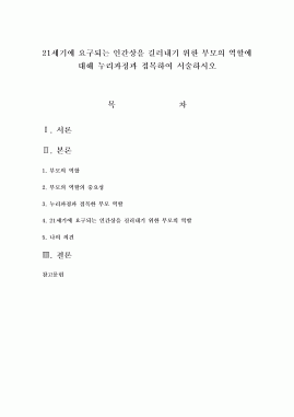 21세기에 요구되는 인간상을 길러내기 위한 부모의 역할에 대해 누리과정과 접목하여 서술-1페이지