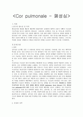 [간호학] 폐성심 (Cor pulmonale) 케이스스터디-1페이지