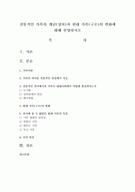 [사회과학] 전통적인 가족의 개념(정의)과 현대 가족(구조)의 변화에 대해 설명-1페이지