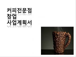 사업계획서-대학교앞 커피전문점 창업 사업계획서 PPT자료-1페이지