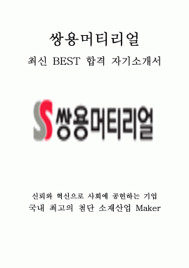  쌍용머티리얼 생산 최신 BEST 합격 자기소개서!!!!-1페이지