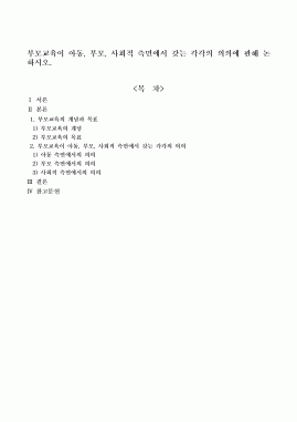 [사회과학] 부모교육이 아동, 부모, 사회적 측면에서 갖는 각각의 의의에 관해 논하시오.-1페이지