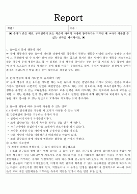 [영유아 교수방법] 유아가 활동 참여 거부할 때 사용할 수 있는 교수전략 - 유아가 갈등 해결, 규칙정하기 또는 학습의 사회적 과정에 참여하기를 거부할 때 교사가 사용할 수 있는 전략을 제시-1페이지