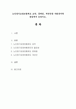 노인장기요양보험제도 요약, 문제점, 개선안을 사회복지학 관점에서 논하시오.-1페이지