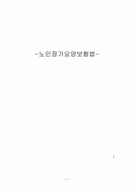  노인장기요양보험법-1페이지