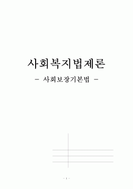  사회보장기본법-1페이지