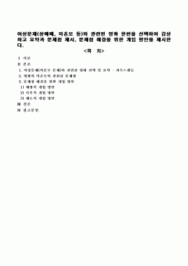 여성문제 (성매매, 미혼모 등)와 관련된 영화 한편을 선택하여 감상하고 요약과 문제점 제시, 문제점 해결을 위한 개입 방안을 제시한다. -1페이지