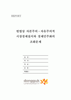 헌법상 자본주의 ⋅ 자유주의적 시장경제질서와 경제민주화의 조화문제-1페이지