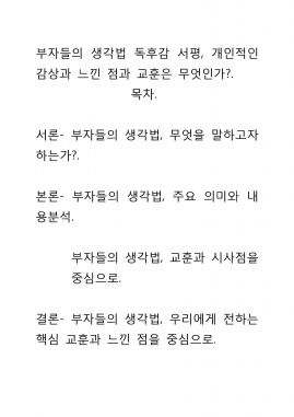 [우수평가자료] 부자들의 생각법 독후감 서평, 개인적인 감상과 느낀 점과 교훈은 무엇인가?.-1페이지