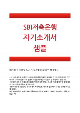 [SBI저축은행자기소개서]SBI저축은행자소서_SBI저축은행자소서지원동기_SBI저축은행자소서입사후포부_SBI저축은행대졸신입자소서_SBI저축은행신입자소서지원동기_SBI저축은행자기소개서-1페이지