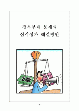 [정부부채 공공기관부채]정부부채 문제의 심각성과 해결방안 보고서-1페이지