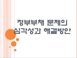 [정부부채 공공기관부채]정부부채 문제의 심각성과 해결방안 PPT자료-1페이지