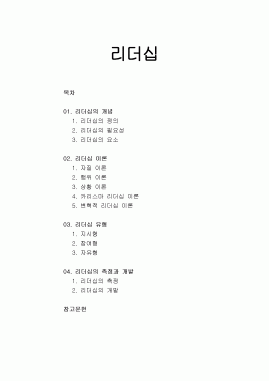 [사회복지행정론] 리더십 - 리더십의 개념과 리더십, 리더십 이론의 종류 및 유형, 리더십의 측정과 개발에 대한 이해와 정리-1페이지