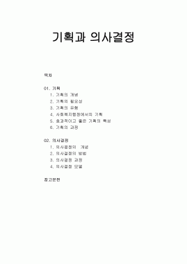  [사회복지행정론]기획(개념, 필요성, 유형, 특성, 과정)과 의사결정(개념, 방법, 과정, 모델)에 대한 이해와 정리-1페이지