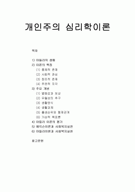 [인간행동과사회환경]개인주의 심리학이론 - 아들러 생애와 이론의 특징 및 주요 개념, 아들러 이론의 평가, 에릭슨이론과 사회복지실천, 아들러이론과 사회복지실천에 대한 이해와 정리-1페이지