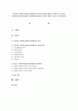 우리나라 사회복지전담공무원제도의 역사와 사업에 대하여 조사해 보고, 앞으로 사회복지전담공무원제도의 발전방안에 대하여 자신의 생각을 중심으로 제시-1페이지