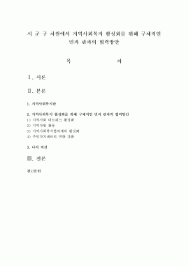 시 군 구 차원에서 지역사회복지 활성화를 위해  구체적인 민과 관과의 협력방안 -1페이지