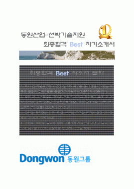 동원산업 합격자소서 [선박기술지원 합격자] 동원산업 자기소개서,동원산업 자소서,동원산업 채용정보, 동원산업-1페이지