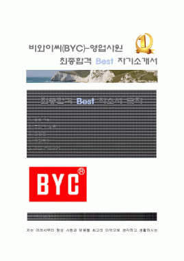 비와이씨(BYC) 합격자소서[영업사원 합격자] 비와이씨(BYC) 자기소개서,비와이씨(BYC)자소서,비와이씨(BYC) 채용정보, 비와이씨(BYC)-1페이지