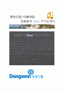 동원산업 합격자소서[식품영업 합격자] 동원산업 자기소개서,동원산업 자소서,동원산업 채용정보, 동원산업-1페이지