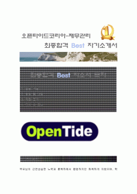 오픈타이드코리아 합격자소서[재무관리 합격자] 오픈타이드코리아 자기소개서,오픈타이드코리아 자소서,오픈타이드코리아 채용정보-1페이지