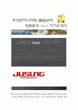 주성엔지니어링 합격자소서[품질관리 합격자] 주성엔지니어링 자기소개서,주성엔지니어링 자소서,주성엔지니어링 채용정보, 주성엔지니어링-1페이지