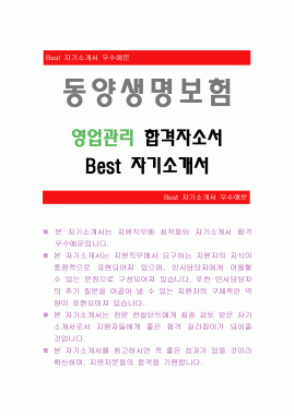 동양생명보험[영업관리 합격자] 동양생명보험 자기소개서,동양생명보험 자소서,동양생명보험 채용정보, 동양생명보험 자소서자기소개서-1페이지