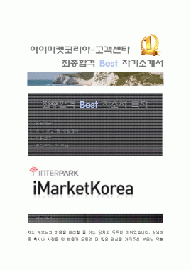 아이마켓코리아 합격자소서[고객센타 합격자] 아이마켓코리아 자기소개서,아이마켓코리아 자소서,아이마켓코리아 채용정보-1페이지