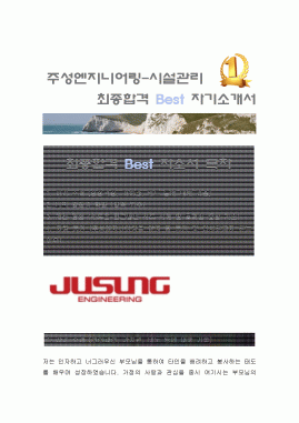 주성엔지니어링 합격자소서[시설관리 합격자] 주성엔지니어링 자기소개서,주성엔지니어링 자소서,주성엔지니어링 채용정보, 주성엔지니어링-1페이지