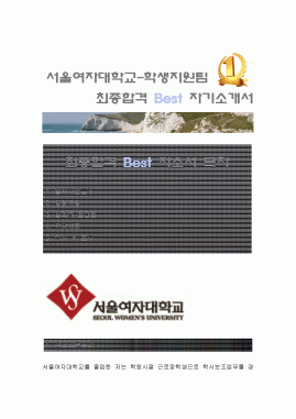 서울여자대학교 합격자소서[학생지원팀 합격자] 서울여자대학교 자기소개서,서울여자대학교 자소서,서울여자대학교 채용정보, 서울여자대학교-1페이지