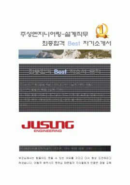 주성엔지니어링 합격자소서[설계직무 합격자] 주성엔지니어링 자기소개서,주성엔지니어링 자소서,주성엔지니어링 채용정보, 주성엔지니어링-1페이지