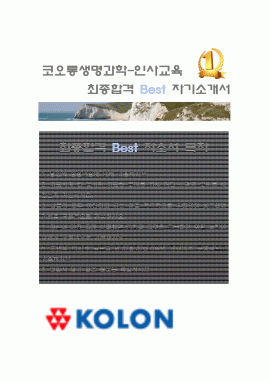 코오롱생명과학 합격자소서[인사교육 합격자] 코오롱생명과학 자기소개서,코오롱생명과학 자소서,코오롱생명과학 채용정보, 코오롱생명과학-1페이지